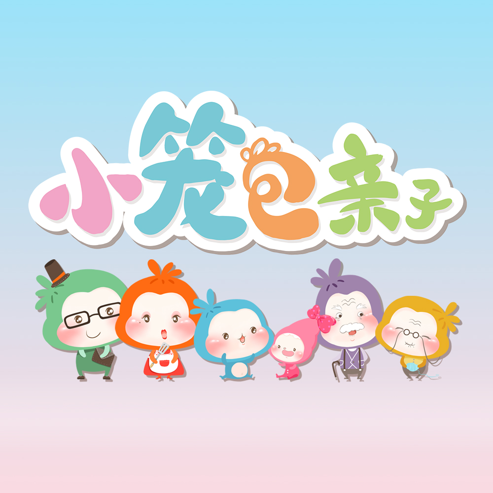 小笼包亲子 