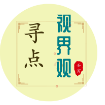 寻点视界观 