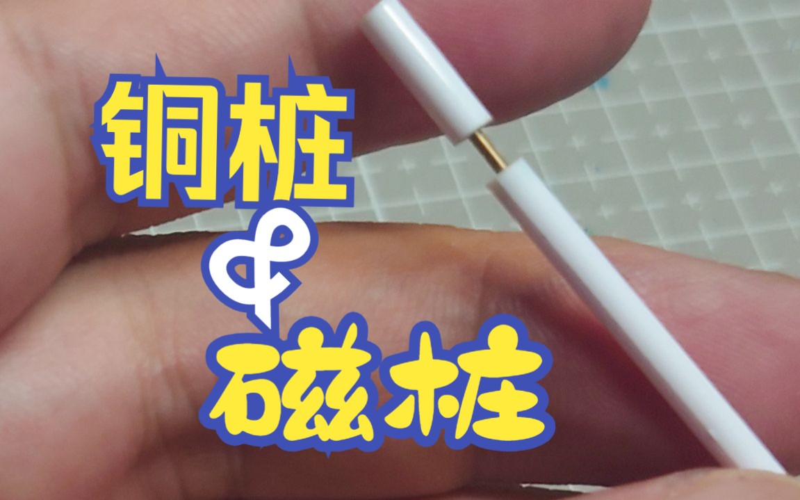 ...的模型制作教程】磁桩和铜桩~模型打桩如何定位和找平~成为打桩机!