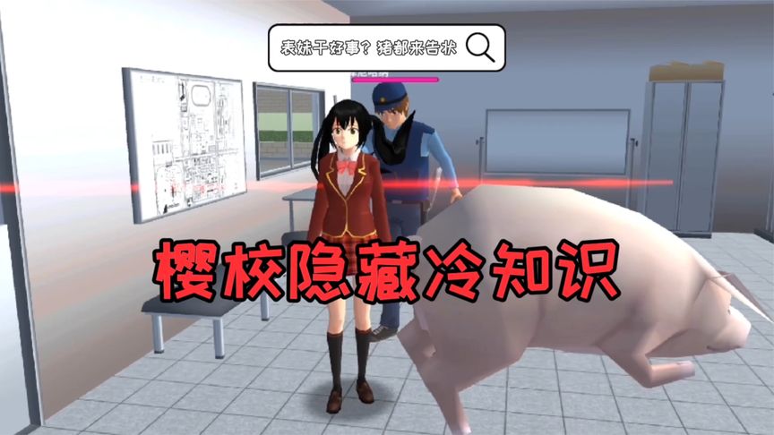 樱花校园:带你盘点樱校隐藏冷知识,最后一个老玩家都不知道