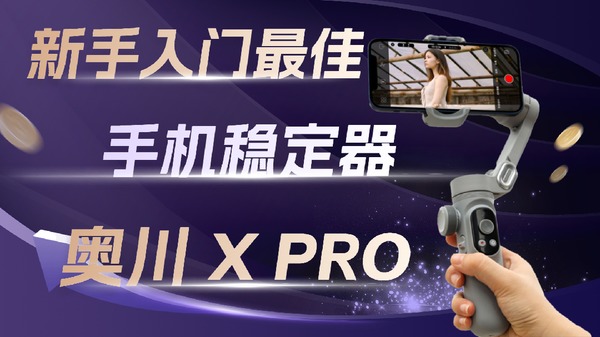 入门首选手机稳定器,奥川SMART X PRO评测