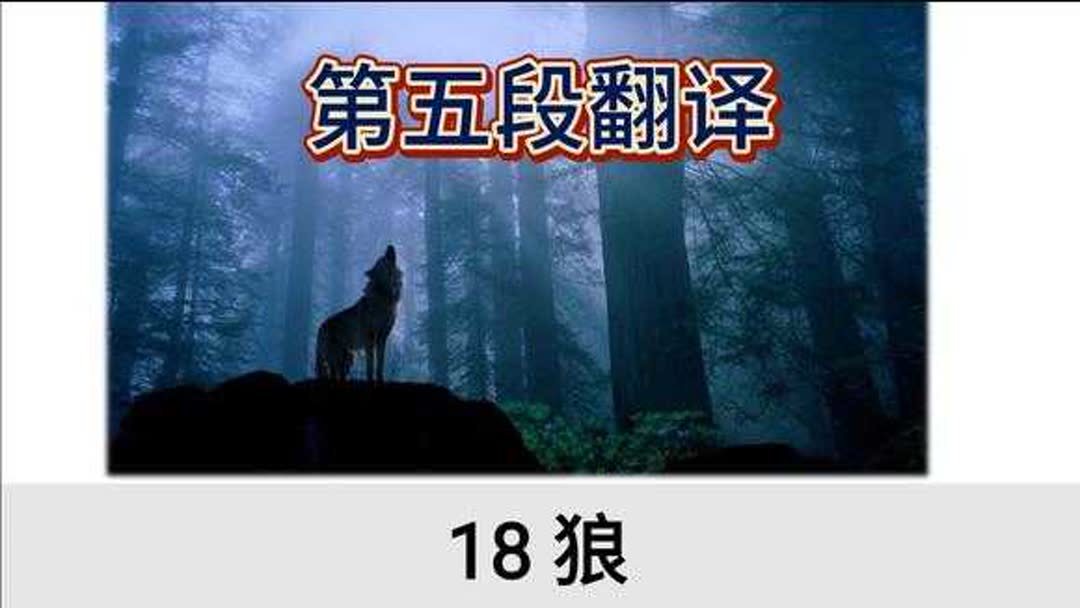 七年级语文上册18《狼》第五段翻译