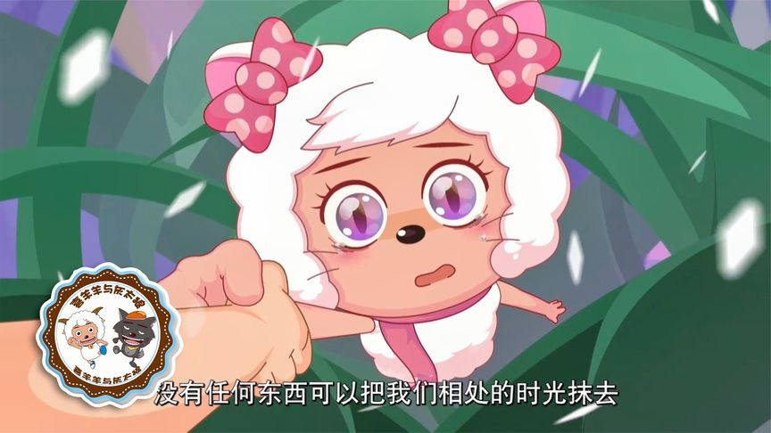 喜羊羊与灰太狼|动画|益智|搞笑|幽默|童话|用真诚唤醒美羊羊