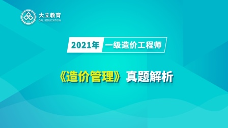 大立教育2021年一级造价工程师《造价管理》考试真题答案解析视频1