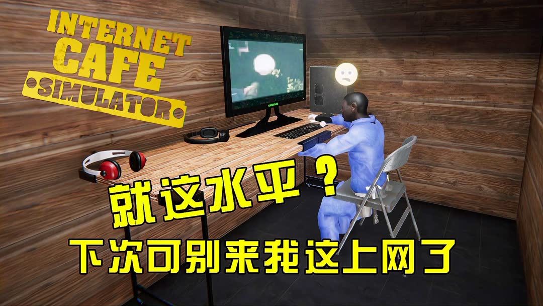 网吧模拟器:就这点技术?以后可别来我这儿上网了