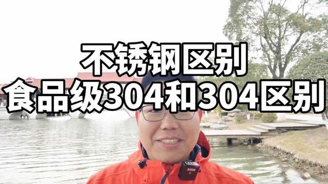 食品级304不锈钢和304不锈钢的区别,千万别再傻傻分不清楚