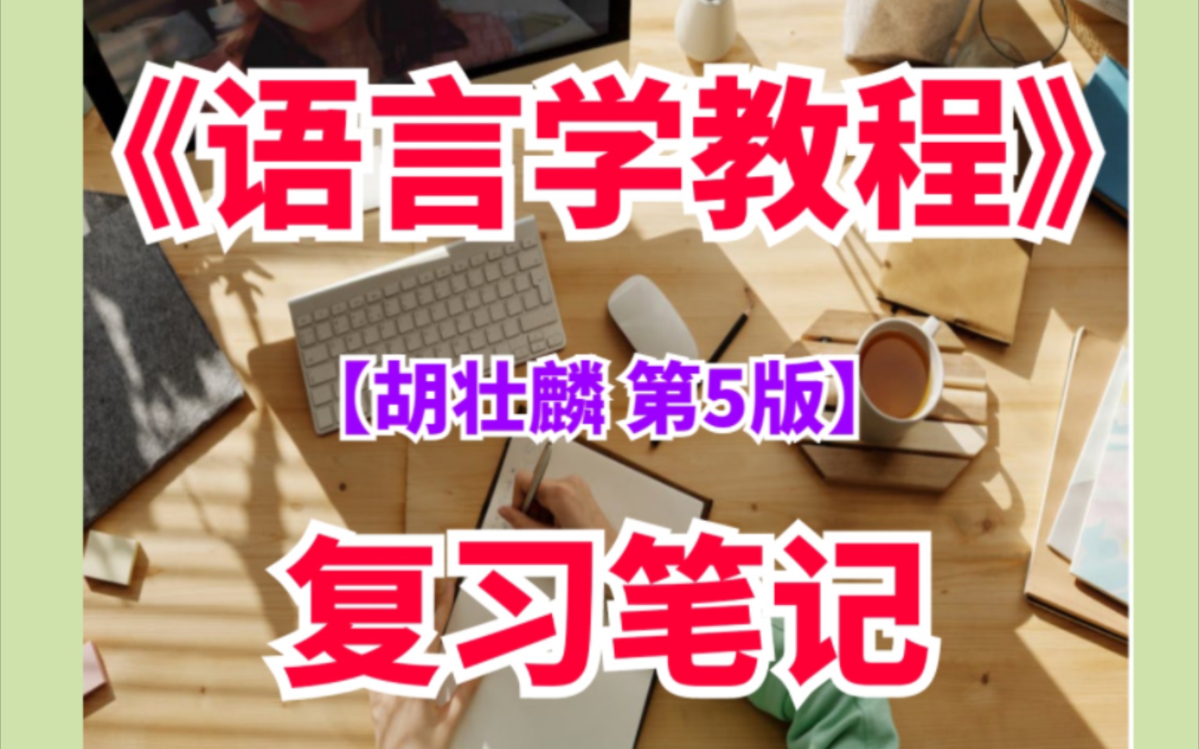 专业课!胡壮麟《语言学教程》第五版复习笔记和课后习题详解及题库