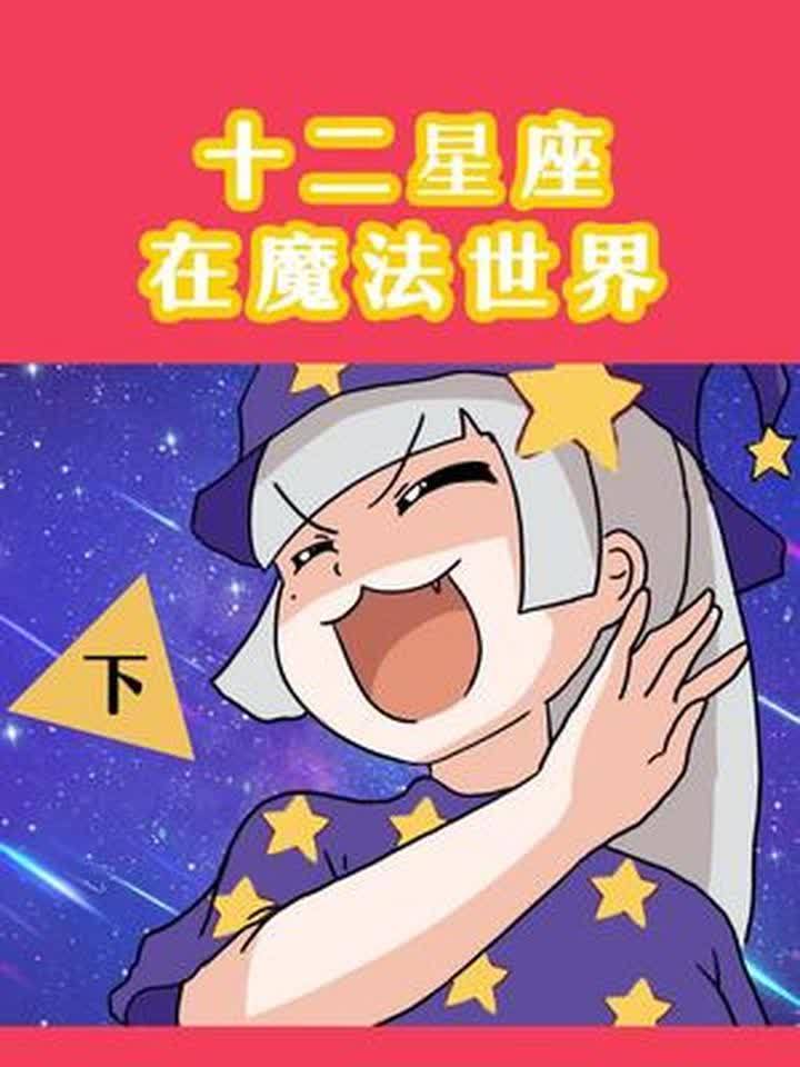当 十二星座 穿越到魔法世界,会发生什么?(下)12星座 星座 哈利