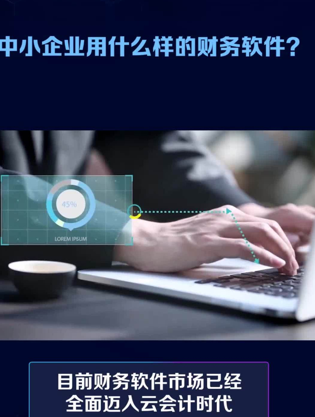 中小企业用什么样的财
务软件?