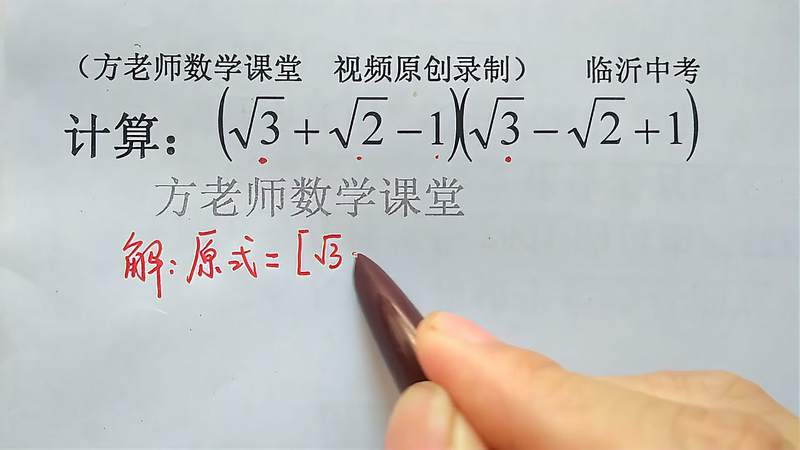 初中数学:这题二次根式怎么计算?先套平方差公式,临沂中考题