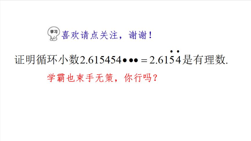 初中数学,证明2.615454···是无理数?无从下手?其实很简单