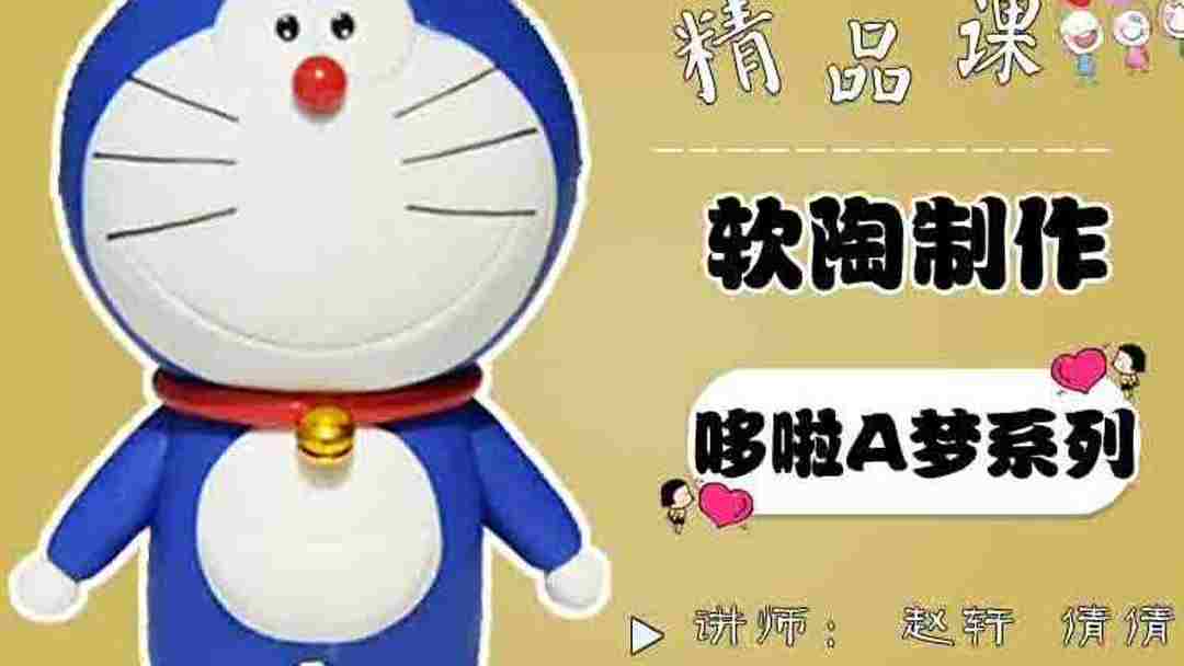 13搞怪哆啦A梦3(课程时长为15分05秒)