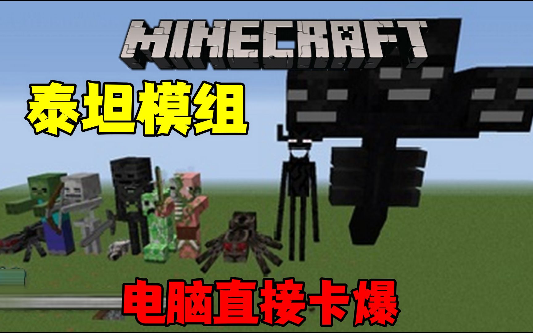【我的世界泰坦模组】电脑直接卡爆!