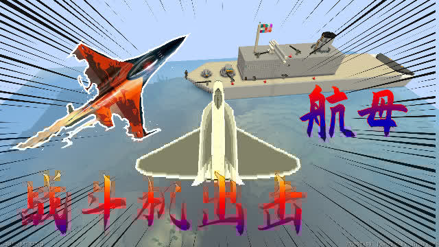迷你世界,开战斗机炸航母,火箭炮直接炸掉炮台