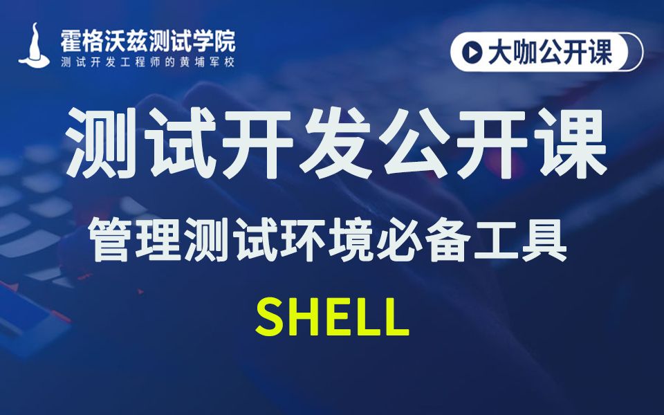 【软件测试教程】管理测试环境必备工具Shell