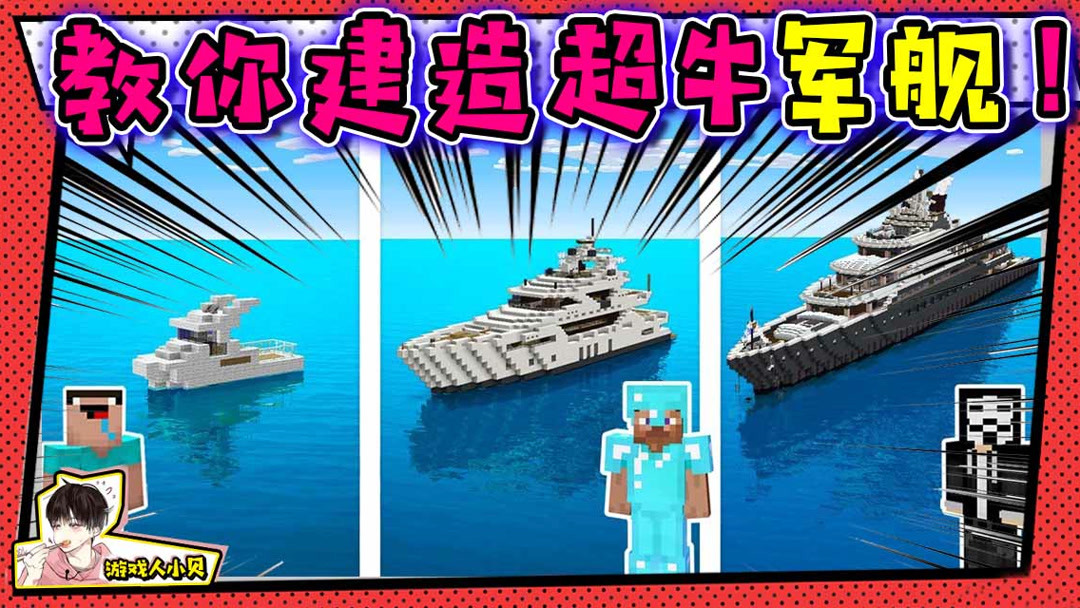 教你建造超牛军舰!高手做了泰坦尼克号?我的世界搞笑游戏动画