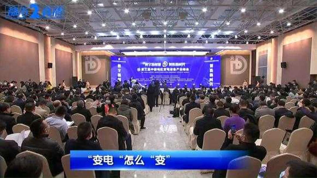 机电之都 "变电" 第三届中国中部地区变电设备产业峰会
