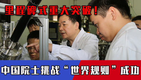 里程碑式重要突破,中国院士挑战"世界规则"?解决国内重点难题