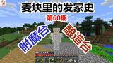 【秀色解说】我的世界麦块里的发家史60附魔台酿造台