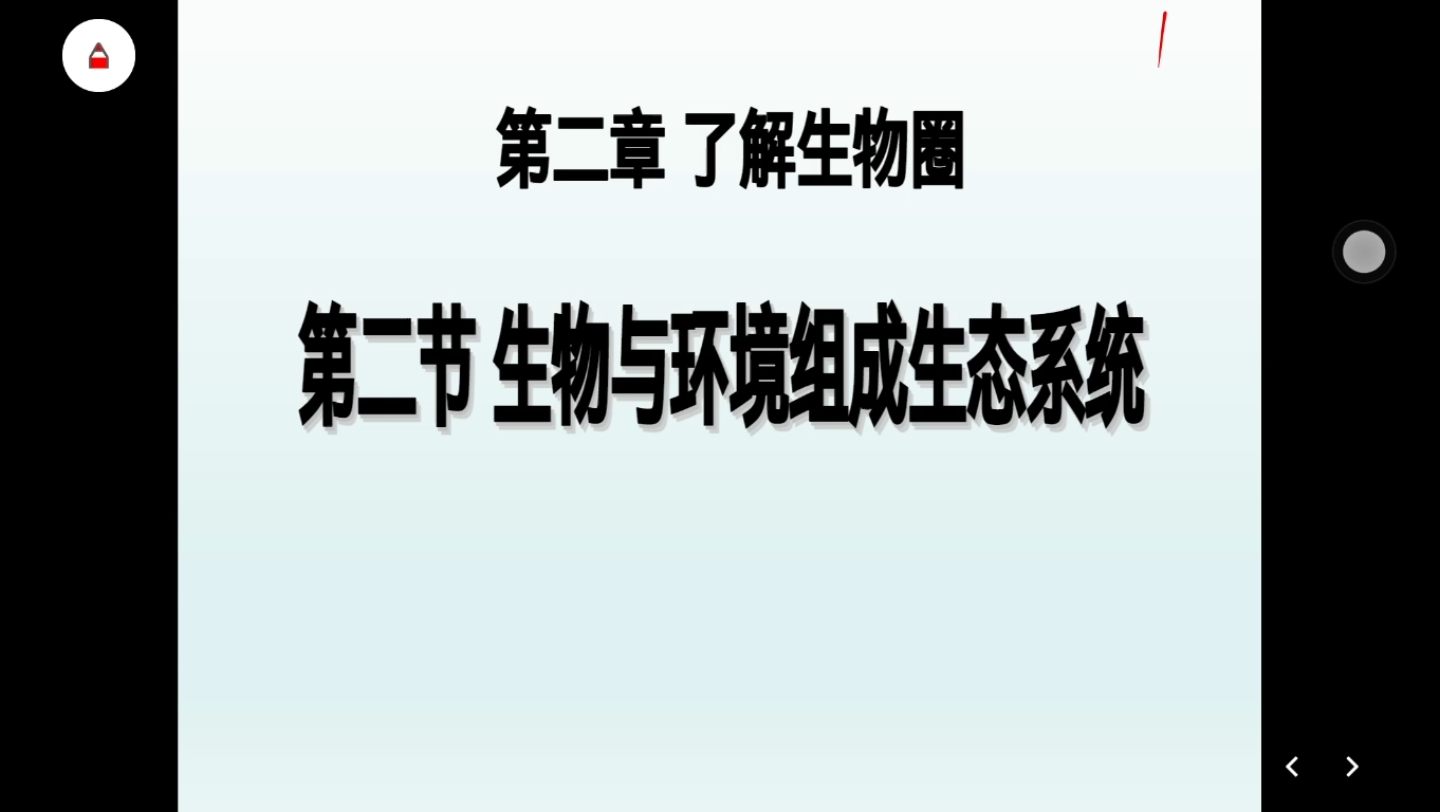 七年级上册生物 第二章第二节 生物与环境组成生态系统