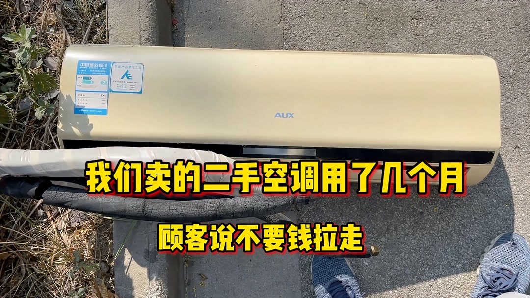 空调卖出去才几个月,顾客又要卖给我,能给多少钱你们说