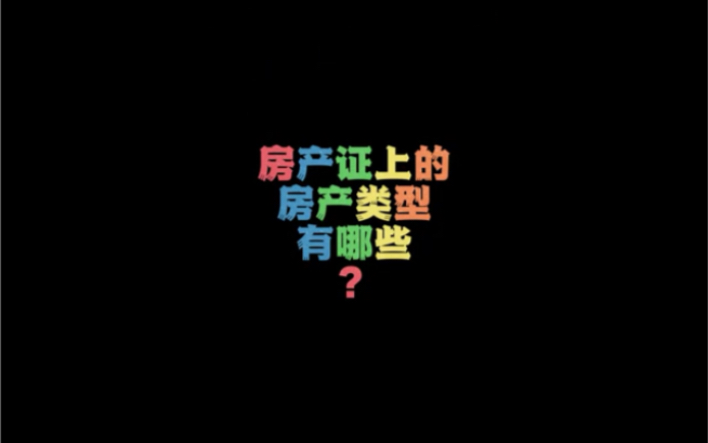 你的房产性质弄清楚没?