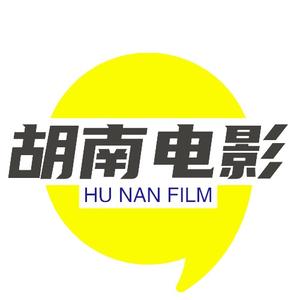 胡南电影 