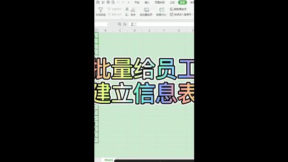 批量给员工建立信息工作表
