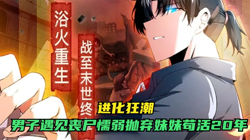 进化狂潮:男子遇见丧尸抛弃妹妹苟活20年,意外重生回到末世前!