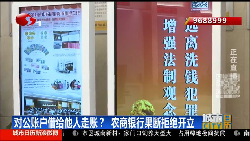 南通一男子为私人走账办理对公账户 银行拒绝:不合法|城市日历