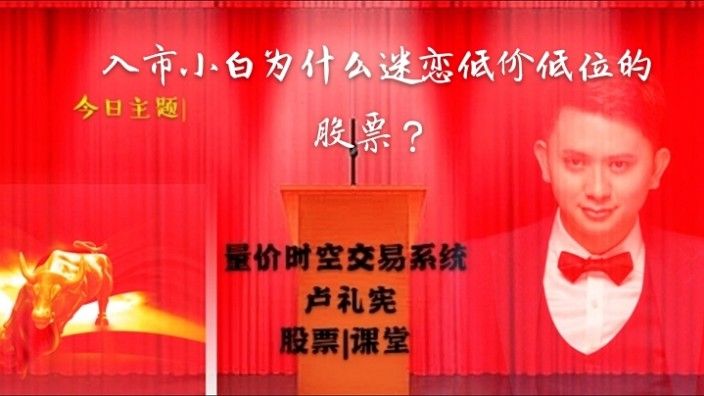 入市小白为什么迷恋低价低位的股票?