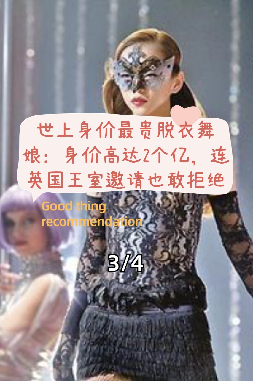世上身价最贵脱衣舞娘:身价高达2个亿,连英国王室邀请也敢拒绝