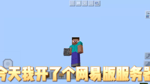 我开了个我的世界网易版服务器