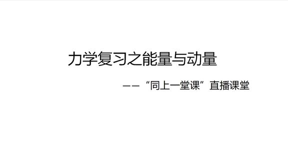 力学复习之能量与动量——高考二轮物理专题复习