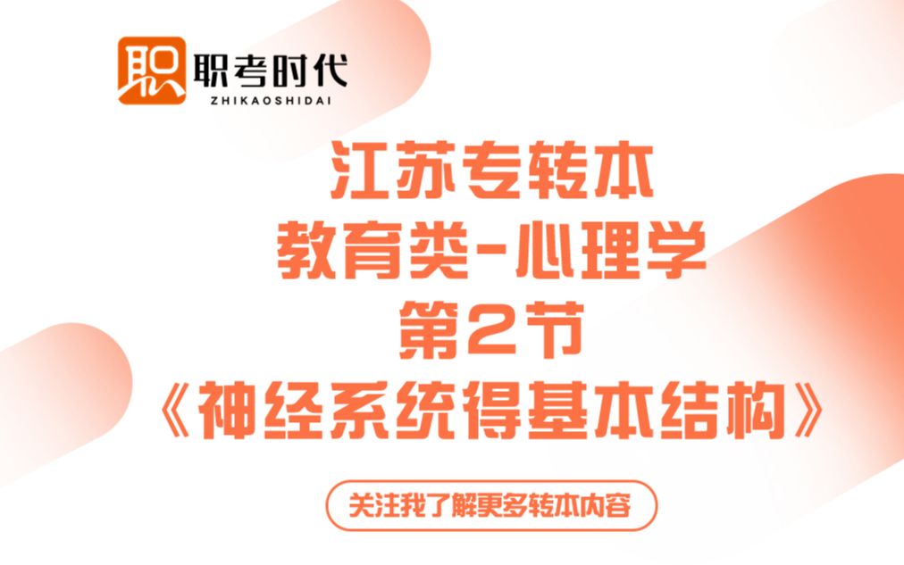江苏专转本《教育类》-心理学-第2节《神经系统得基本结构》