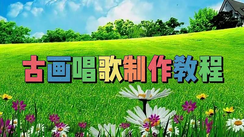 古画唱歌制作教程,简单易学一看就会
