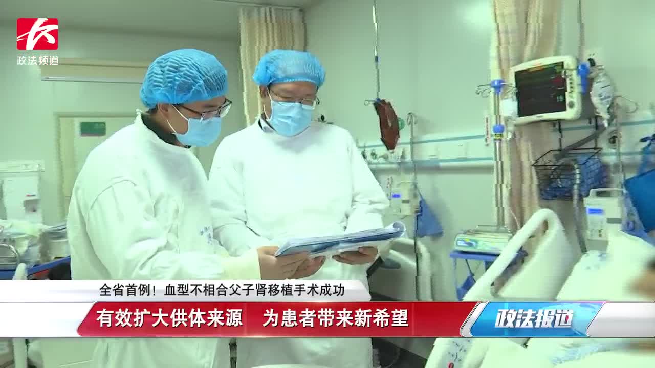全省首例!血型不相合父子肾移植手术成功
