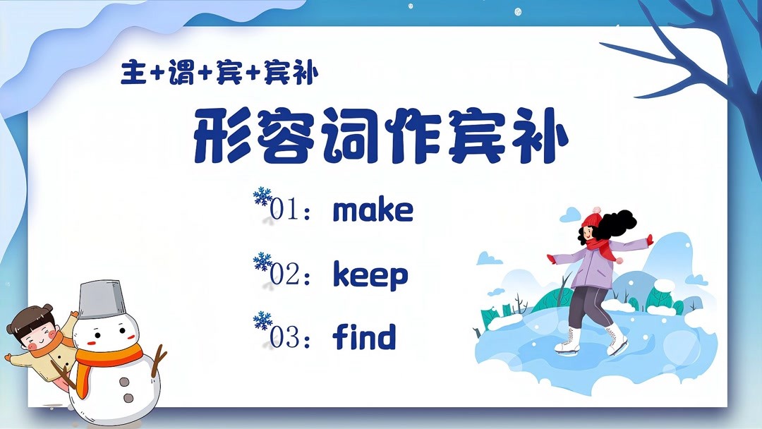 句子成分分析09:进一步认识主谓宾宾补句型:形容词充当宾补