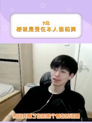 KB:梗就是要在本人面前舞#文韬 #KB #名场面系列