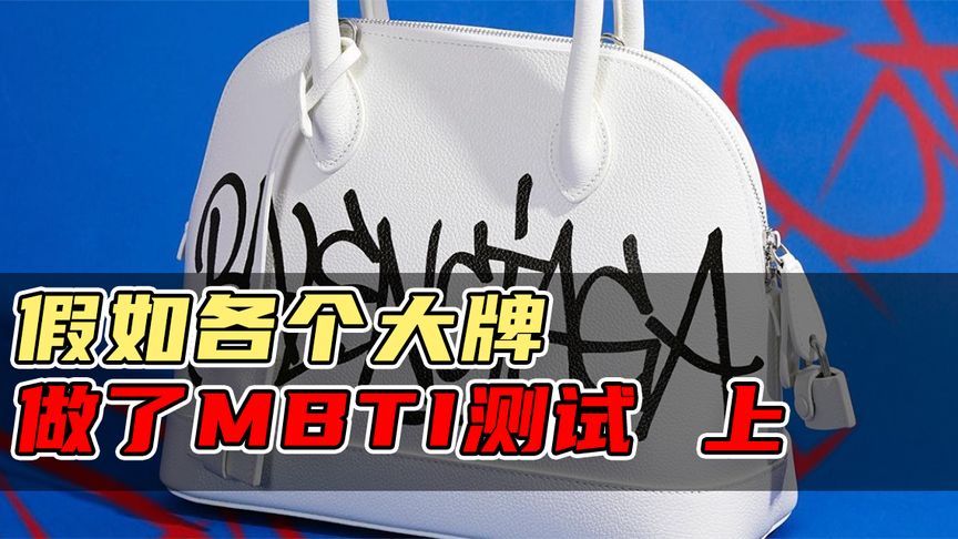 二手奢侈品|假如各个大牌做了MBTI测试(上)