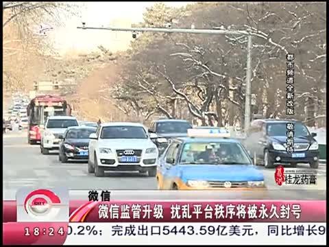 微信监管升级 扰乱平台秩序将被永久封号