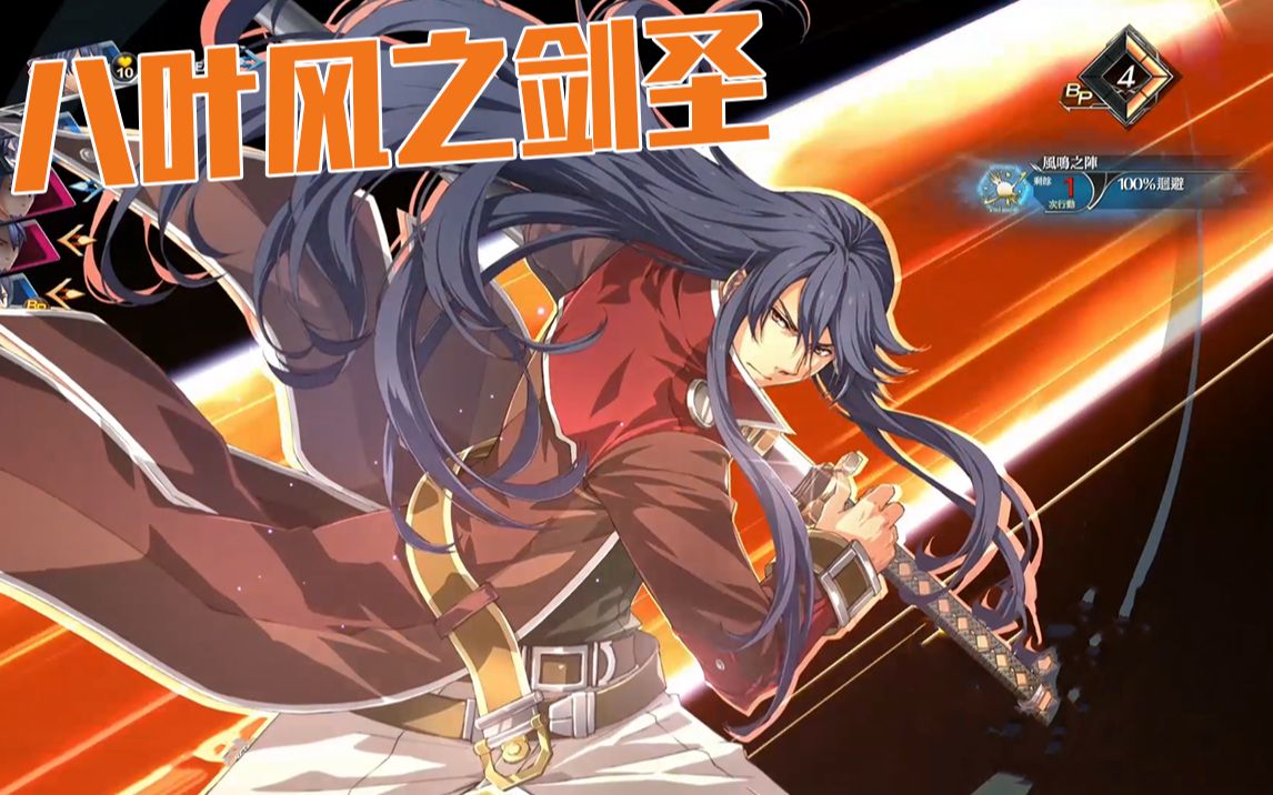 【创之轨迹&角色详解21】八叶都不是人!异常折磨流亚里欧斯!