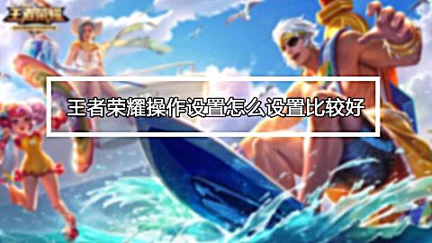 王者荣耀操作设置怎么设置比较好