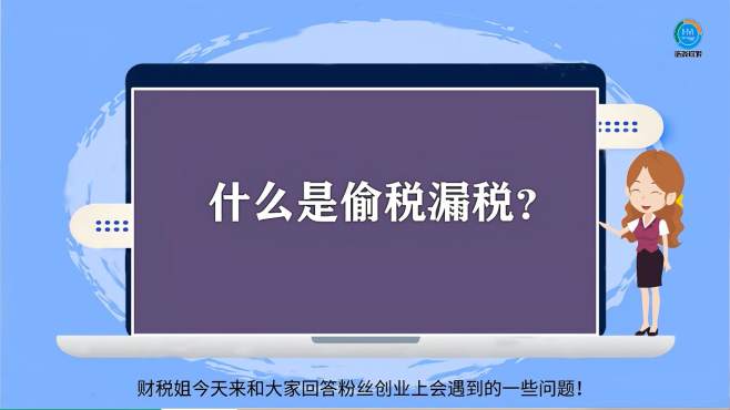 什么是偷税漏税?