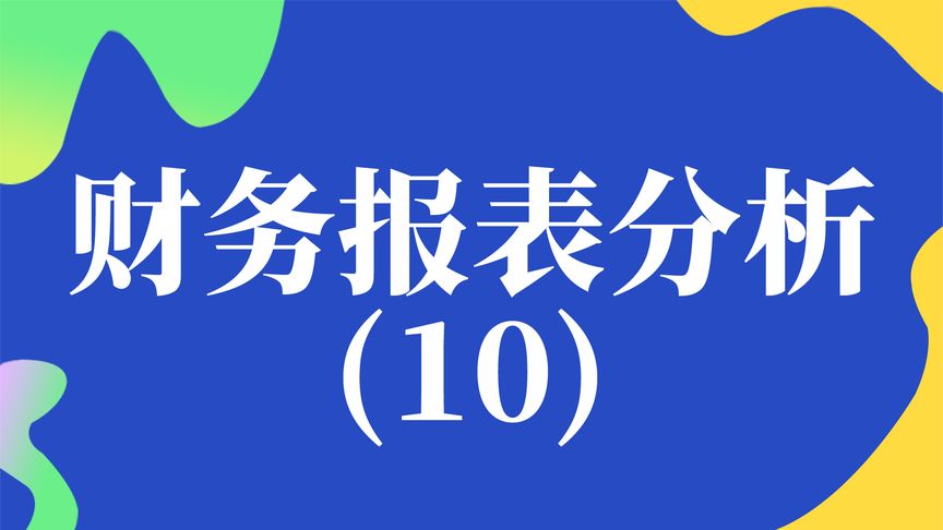 财务报表分析(10)- 留存收益 利润留存