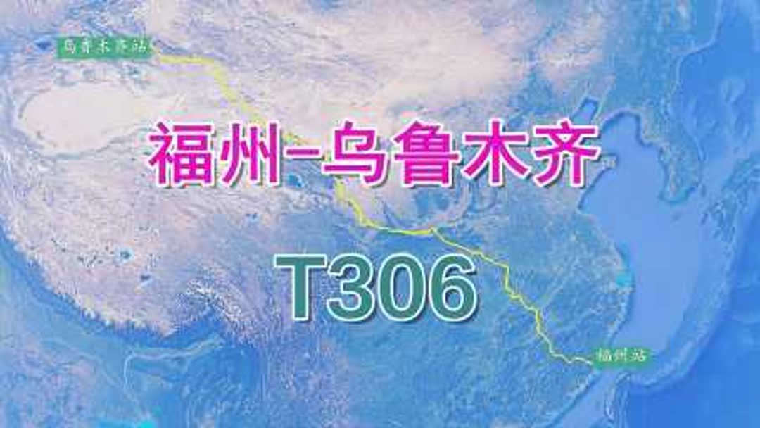 T306次列车(福州-乌鲁木齐),行程4334公里,用时48小时15分