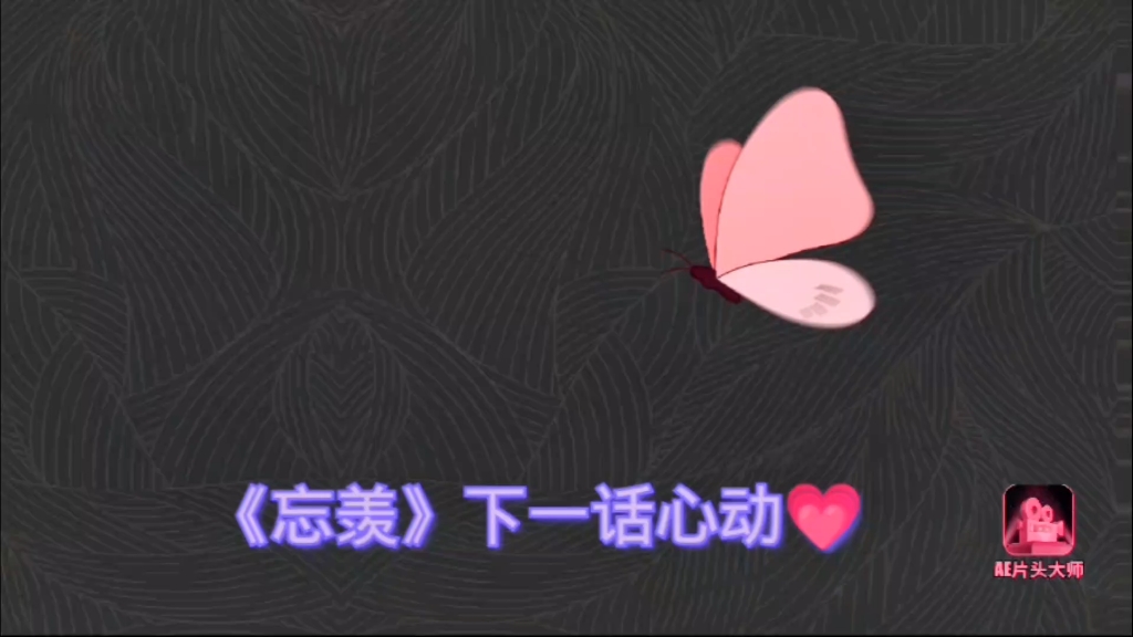 忘羡小剧场(下一话心动)忘机个人向