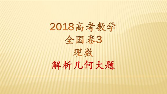 2018全国卷3解析几何大题,循序渐进层层深入,已知条件都是暗示