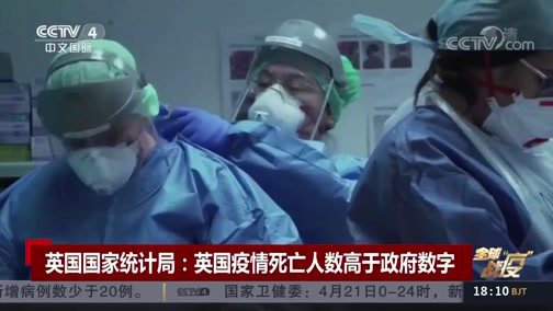 [中国新闻]英国国家统计局:英国疫情死亡人数高于政府数字