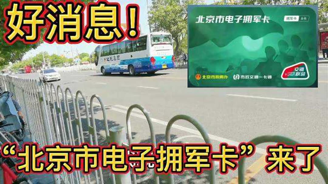 好消息,北京市电子拥军卡终于来了,好多人都乐开了花